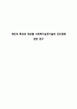 개인의 특성과 대상별 사회복지실천기술의 강조점에 관한 연구-1페이지