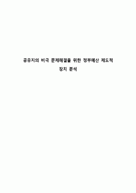 공유지의 비극 문제해결을 위한 정부예산 제도적 장치 분석-1페이지