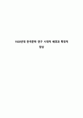 1920년대 한국문학 연구 시대적 배경과 특징적 양상-1페이지