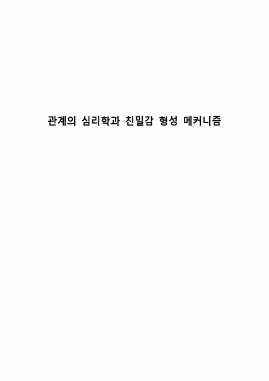 관계의 심리학과 친밀감 형성 메커니즘-1페이지