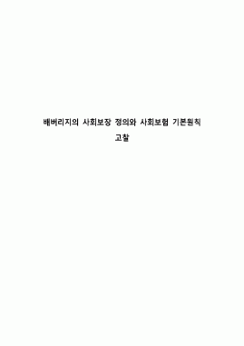 배버리지의 사회보장 정의와 사회보험 기본원칙 고찰-1페이지