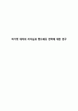 마가렛 대처의 리더십과 핸드배깅 전략에 대한 연구-1페이지