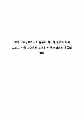 영국 내셔널트러스트 운동의 역사적 배경과 의의 그리고 한국 자연유산 보전을 위한 트러스트 운동의 현황-1페이지