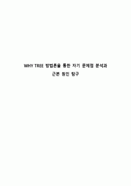 WHY TREE 방법론을 통한 자기 문제점 분석과 근본 원인 탐구-1페이지