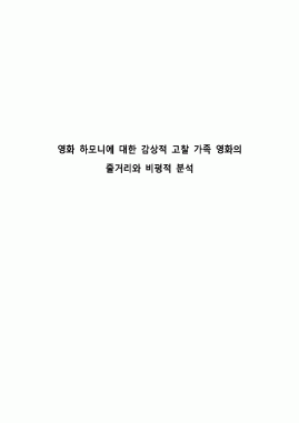 영화 하모니에 대한 감상적 고찰 가족 영화의 줄거리와 비평적 분석-1페이지