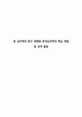 융 심리학의 탐구 생애와 분석심리학의 핵심 개념 및 성격 발달-1페이지