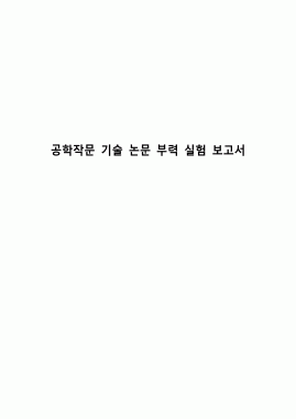공학작문 기술 논문 부력 실험 보고서-1페이지