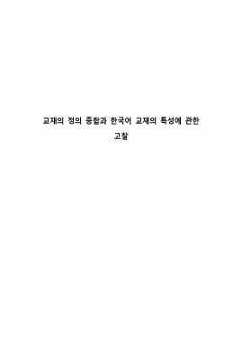 교재의 정의 종합과 한국어 교재의 특성에 관한 고찰-1페이지