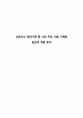 프로이드 방어기제 중 나의 주요 사용 기제와 일상적 적용 분석-1페이지