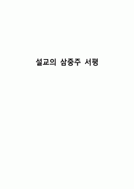 설교의 삼중주 서평-1페이지