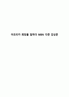 아프리카 희망을 말하다 MBN 다큐 감상문-1페이지