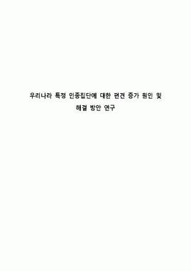 우리나라 특정 인종집단에 대한 편견 증가 원인 및 해결 방안 연구-1페이지