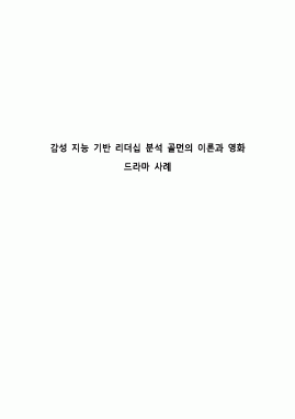 감성 지능 기반 리더십 분석 골먼의 이론과 영화 드라마 사례-1페이지