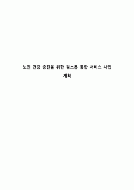 노인 건강 증진을 위한 원스톱 통합 서비스 사업 계획-1페이지