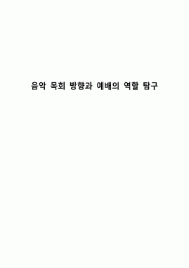 음악 목회 방향과 예배의 역할 탐구-1페이지