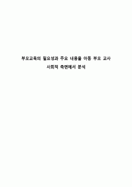 부모교육의 필요성과 주요 내용을 아동 부모 교사 사회적 측면에서 분석-1페이지