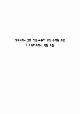 의료사회사업론 기반 유튜브 영상 분석을 통한 의료사회복지사 역할 고찰-1페이지