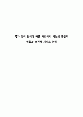 국가 정책 관여에 따른 사회복지 기능의 통합적 역할과 보편적 서비스 영역-1페이지
