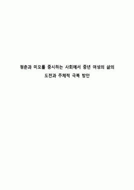 청춘과 미모를 중시하는 사회에서 중년 여성의 삶의 도전과 주체적 극복 방안-1페이지