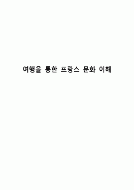 여행을 통한 프랑스 문화 이해-1페이지
