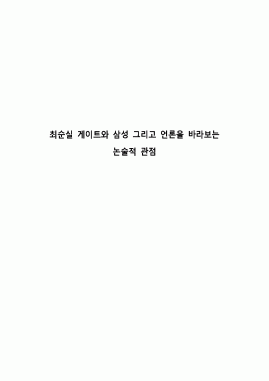 최순실 게이트와 삼성 그리고 언론을 바라보는 논술적 관점-1페이지