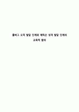 콜버그 도덕 발달 단계와 에릭슨 성격 발달 단계의 교육적 함의-1페이지