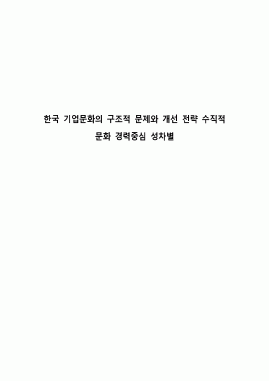 한국 기업문화의 구조적 문제와 개선 전략 수직적 문화 경력중심 성차별-1페이지