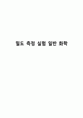 밀도 측정 실험 일반 화학-1페이지