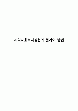 지역사회복지실천의 원리와 방법-1페이지