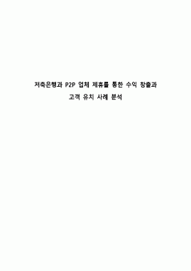 저축은행과 P2P 업체 제휴를 통한 수익 창출과 고객 유치 사례 분석-1페이지