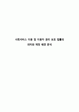 사회서비스 이용 및 이용자 권리 보호 법률의 의미와 제정 배경 분석-1페이지