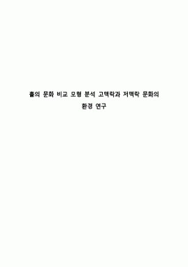 홀의 문화 비교 모형 분석 고맥락과 저맥락 문화의 환경 연구-1페이지
