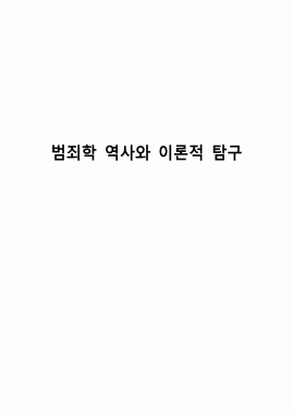 범죄학 역사와 이론적 탐구-1페이지