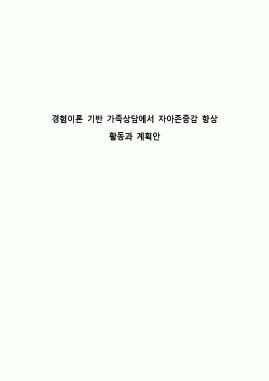 경험이론 기반 가족상담에서 자아존중감 향상 활동과 계획안-1페이지