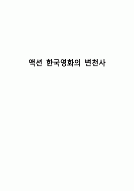 액션 한국영화의 변천사-1페이지