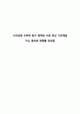 누리과정 수학적 탐구 영역의 수와 연산 기초개념 지도 원리와 연령별 유의점-1페이지