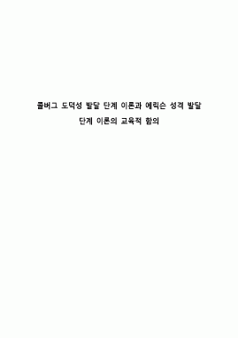 콜버그 도덕성 발달 단계 이론과 에릭슨 성격 발달 단계 이론의 교육적 함의-1페이지