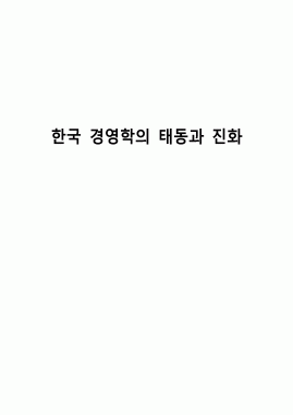 한국 경영학의 태동과 진화-1페이지