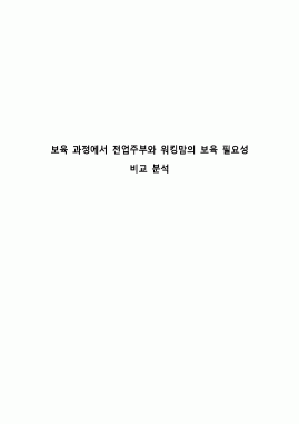 보육 과정에서 전업주부와 워킹맘의 보육 필요성 비교 분석-1페이지