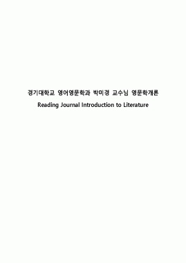 경기대학교 영어영문학과 박미경 교수님 영문학개론 Reading Journal Introduction to Literature-1페이지