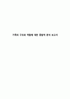 가족의 구조와 역할에 대한 종합적 분석 보고서-1페이지