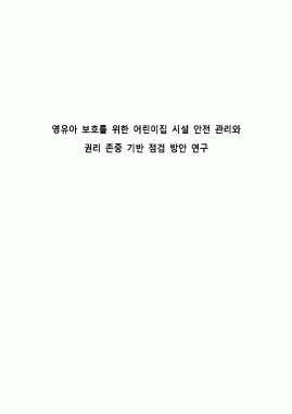 영유아 보호를 위한 어린이집 시설 안전 관리와 권리 존중 기반 점검 방안 연구-1페이지