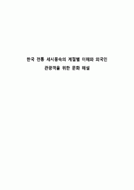 한국 전통 세시풍속의 계절별 이해와 외국인 관광객을 위한 문화 해설-1페이지