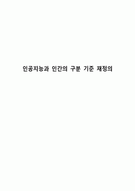 인공지능과 인간의 구분 기준 재정의-1페이지
