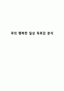 푸의 행복한 일상 독후감 분석-1페이지
