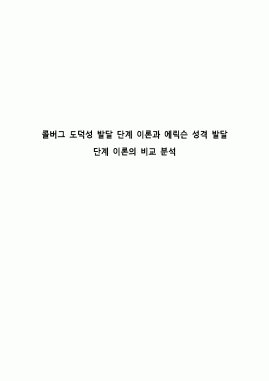 콜버그 도덕성 발달 단계 이론과 에릭슨 성격 발달 단계 이론의 비교 분석-1페이지