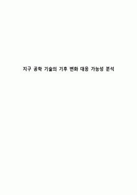 지구 공학 기술의 기후 변화 대응 가능성 분석-1페이지