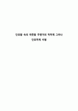 단호함 속의 따뜻함 무옌거의 착하게 그러나 단호하게 서평-1페이지