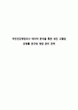 국민건강영양조사 데이터 분석을 통한 성인 고혈압 유병률 연구와 영양 관리 전략-1페이지