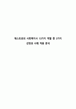 재스트로의 사회복지사 13가지 역할 중 3가지 선정과 사례 적용 분석-1페이지